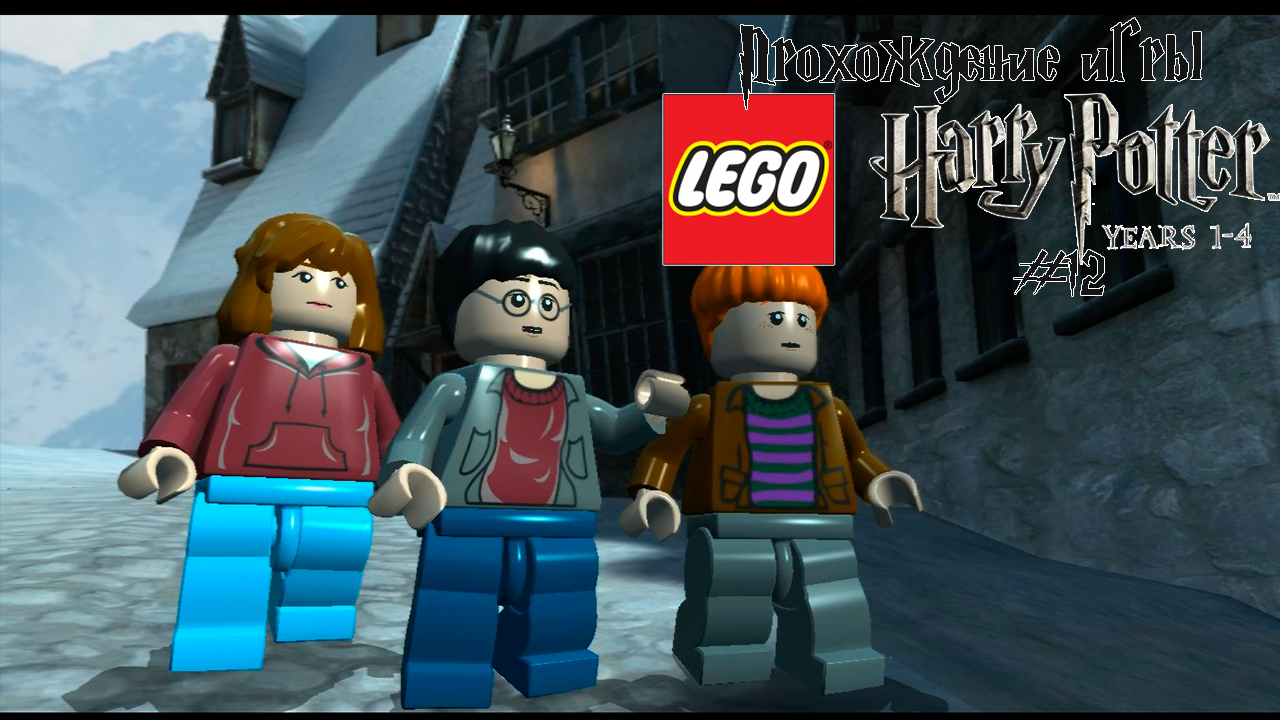 Прохождение игры LEGO Гарри Поттер: 1-4 годы - #12