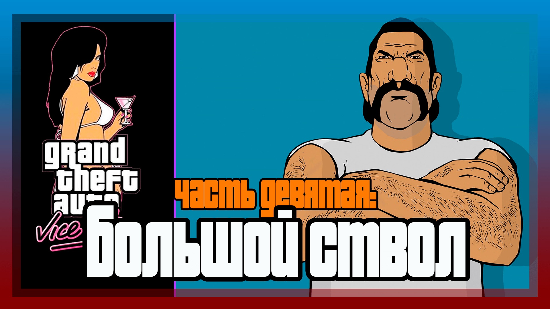 Grand Theft Auto: Vice City Deluxe // часть девятая: Большой ствол / Умберто