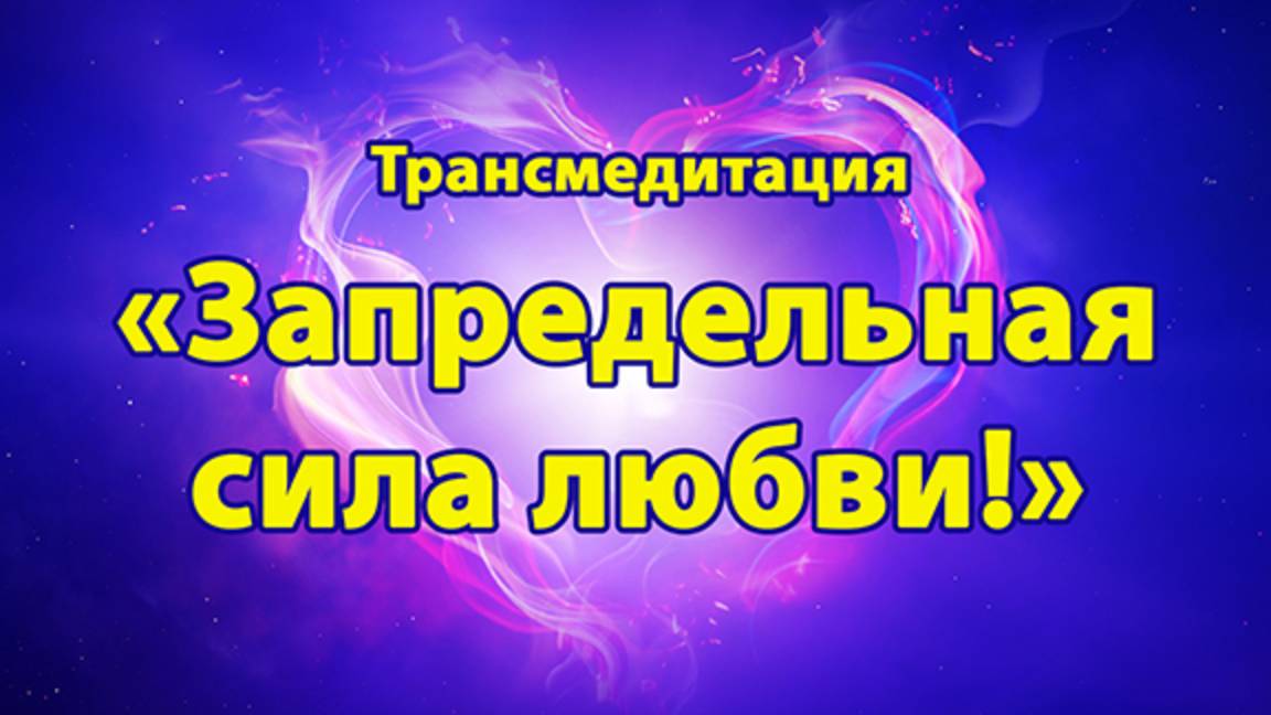 Тетахилинг медитация, трансмедитация запредельная сила любви