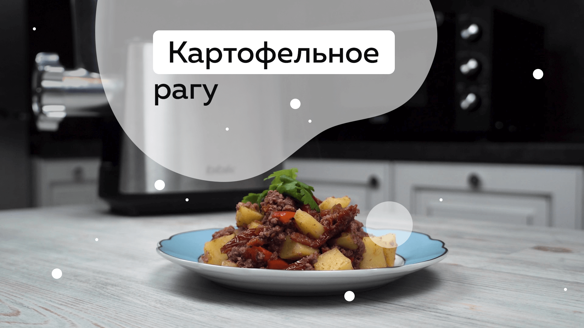 Готовим картофельное рагу при помощи мясорубки MG2008