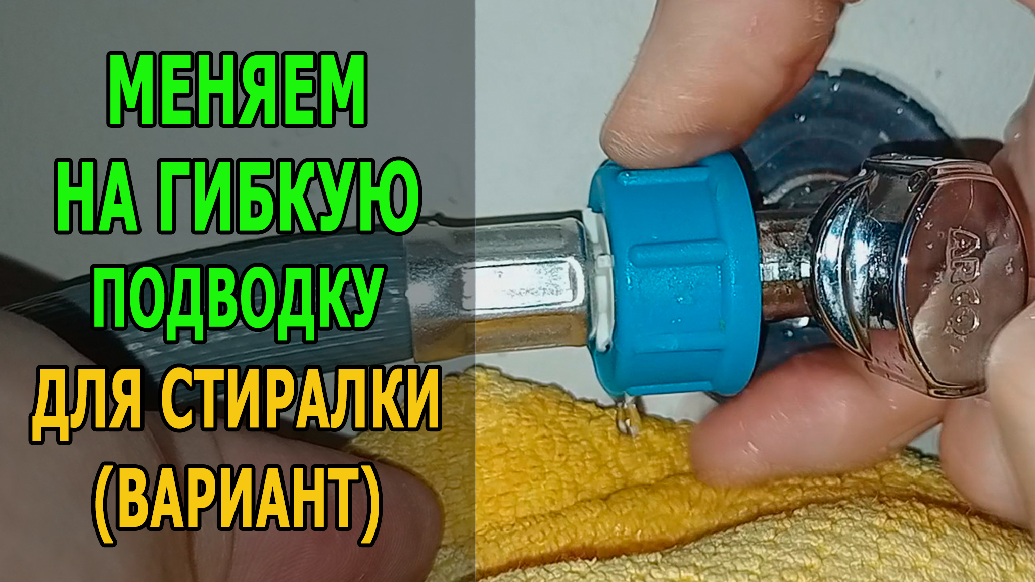 Течь шланга стиральной машины (что делать)