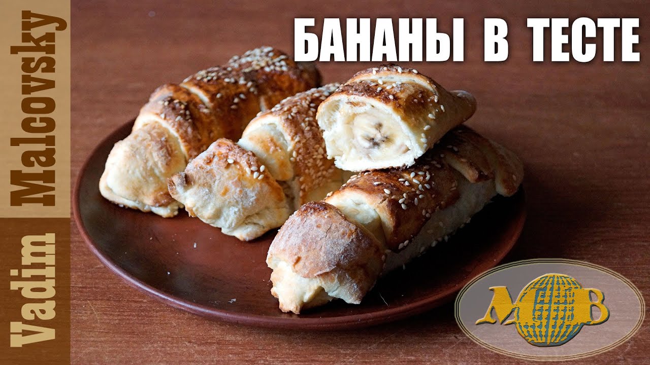 Бананы в тесте по-быстрому. Мальковский Вадим