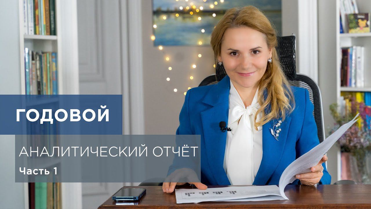 Годовой аналитический отчёт педагога-психолога. Часть 1: Введение и основные правила
