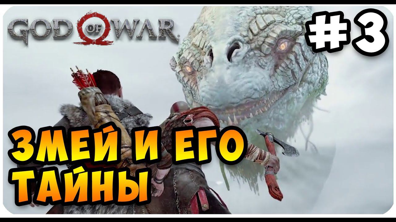 God of War ▶ ТАЙНЫ ЗМЕЯ #3