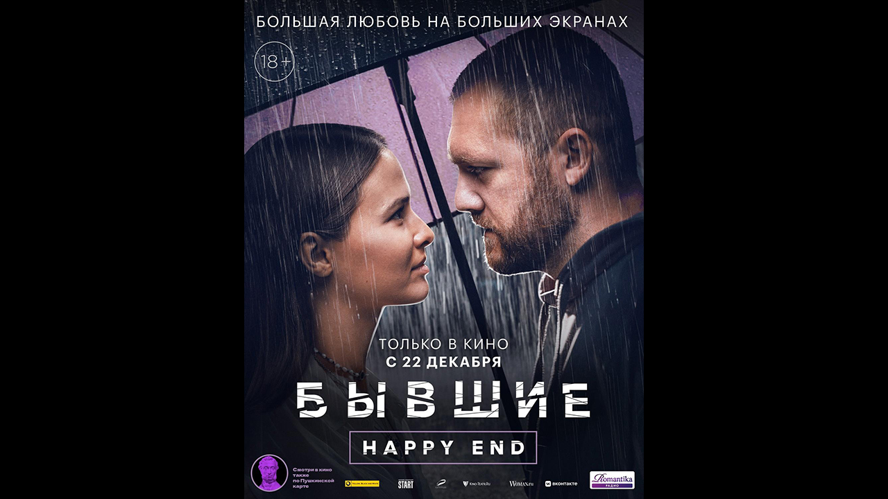 Бывшие. Happy end Русский трейлер