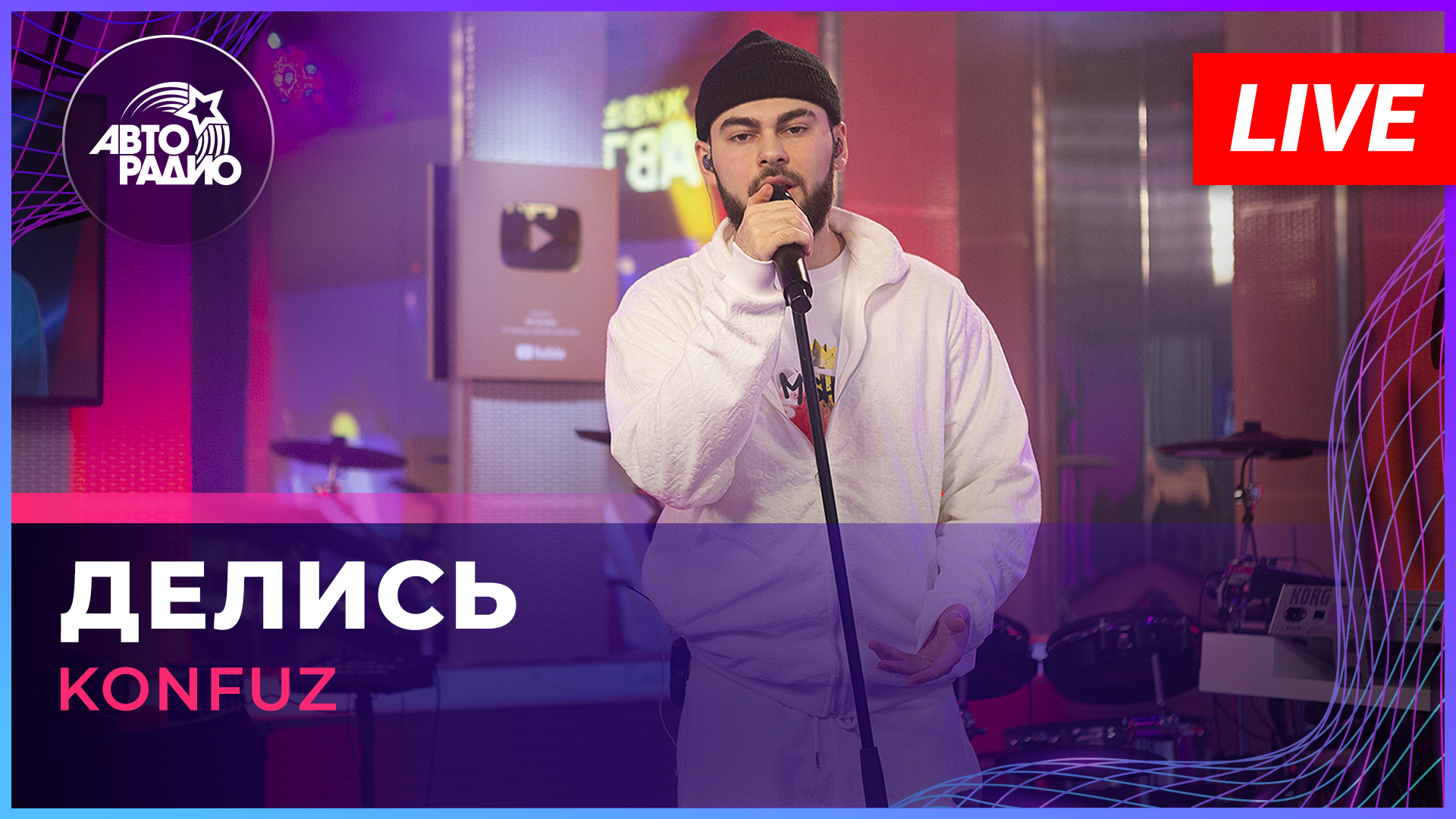 Konfuz - Делись (LIVE @ Авторадио)