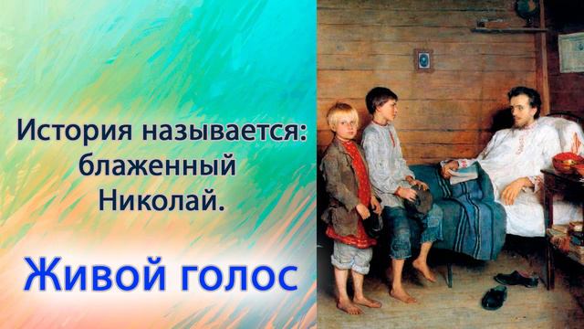 Блаженный Николай