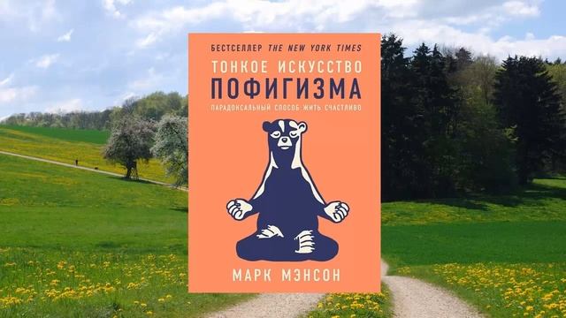 21 цитата из книги Тонкое искусство пофигизма. Парадоксальный способ жить счастливо. Марк Мэнсон