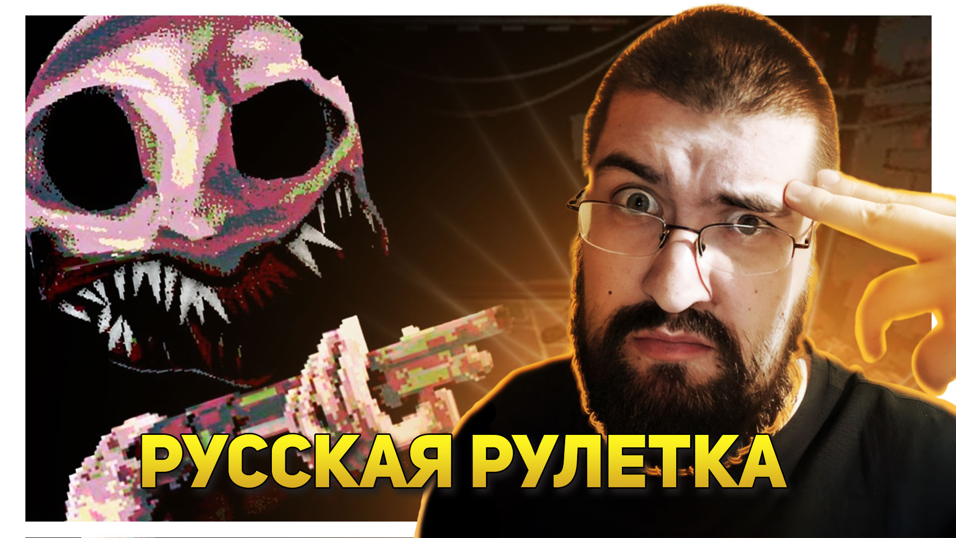 РУССКАЯ РУЛЕТКА С ДРОБОВИКОМ - Buckshot Roulette