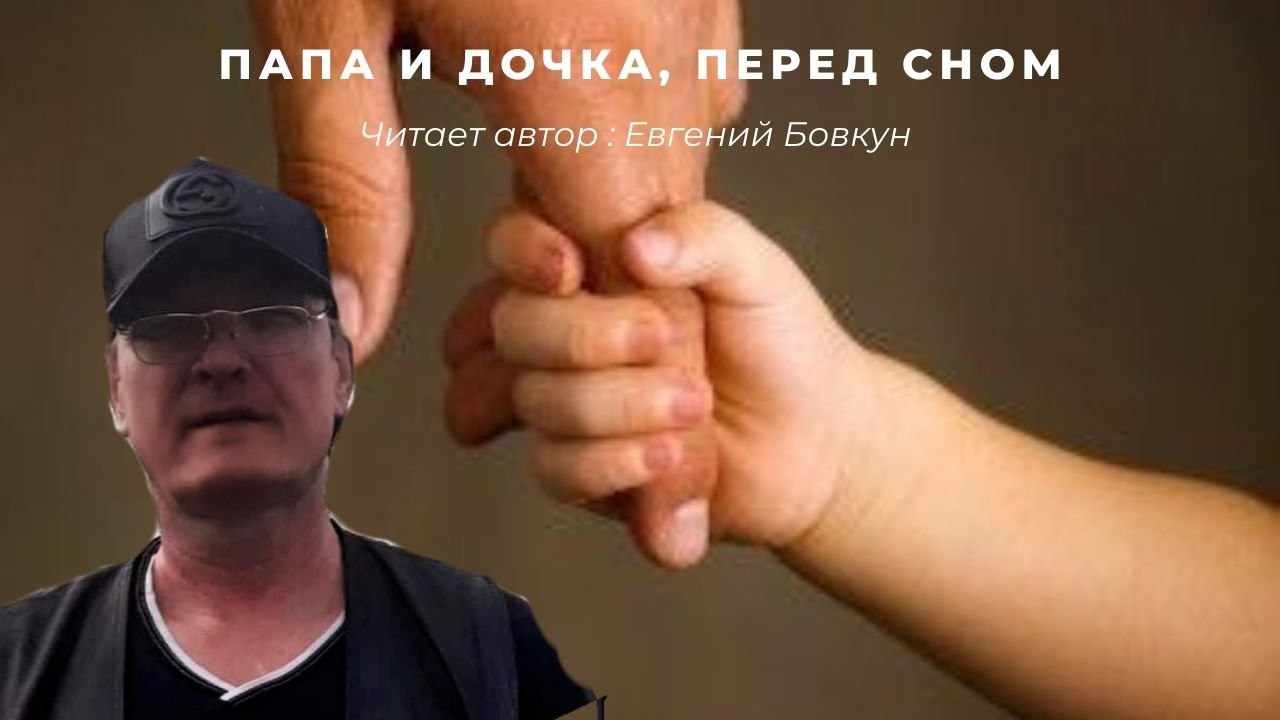 Папа и дочка, перед сном.
Читает автор : Евгений Бовкун.
На ночь глядя.