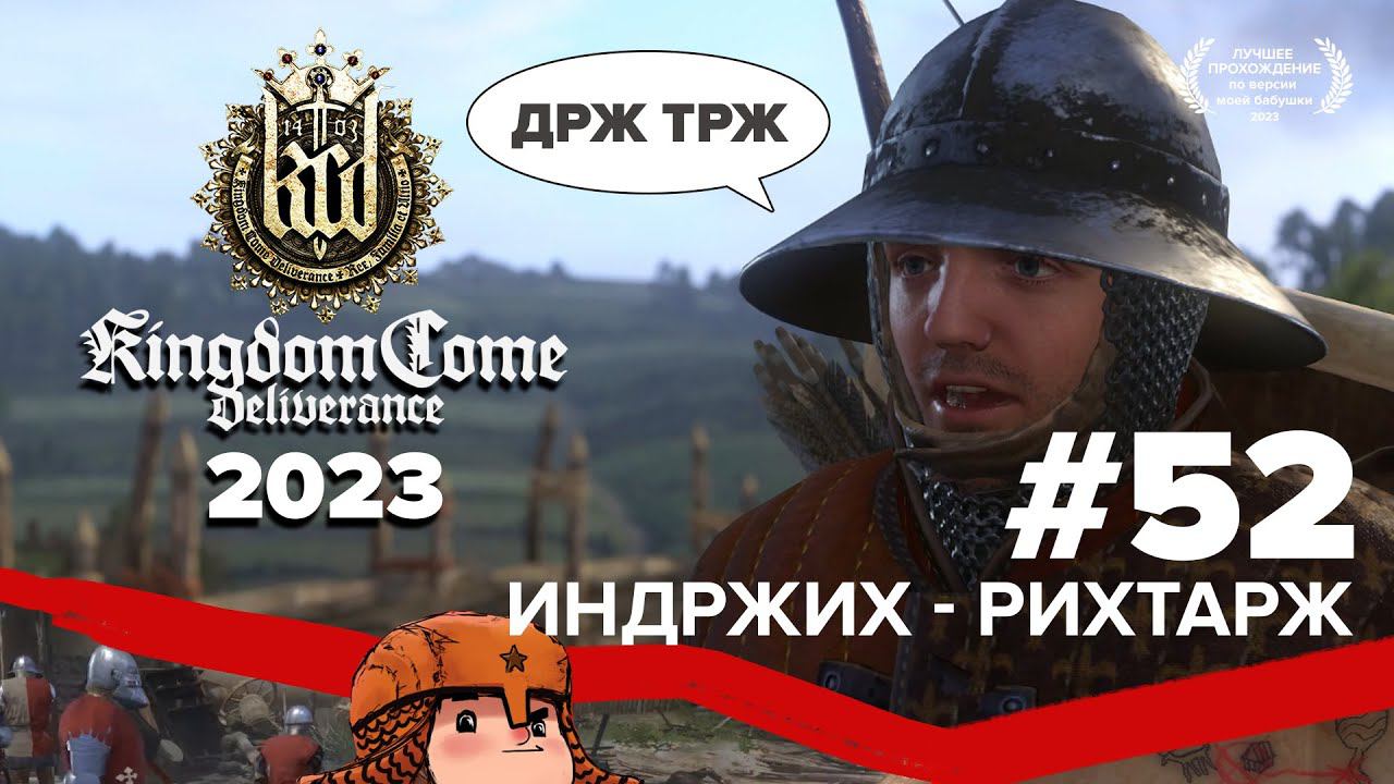 Kingdom Come Deliverance прохождение в 2023 | Индржих - рихтарж #52