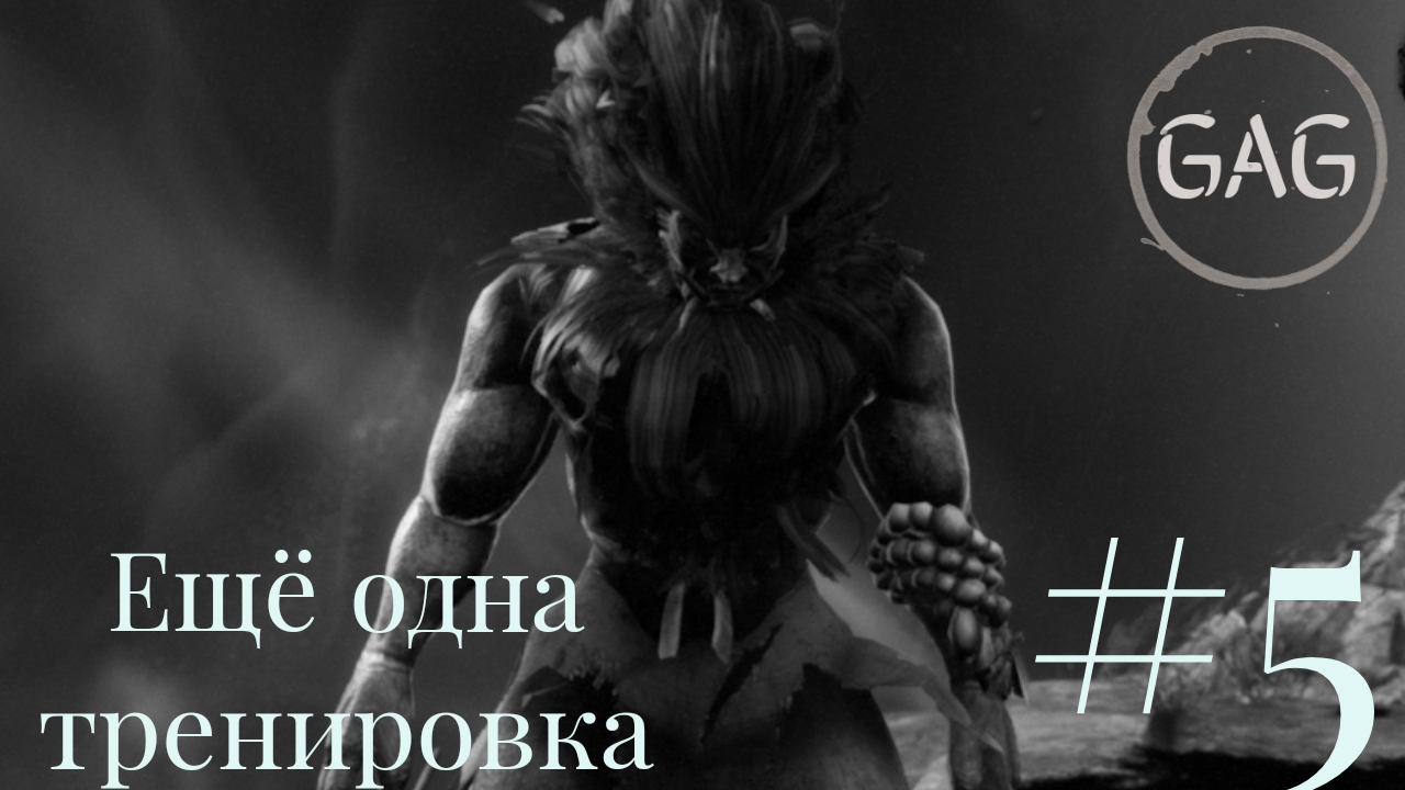 Поход в йоми.YOMI нас не отпускает  ▶Trek to yomi часть5