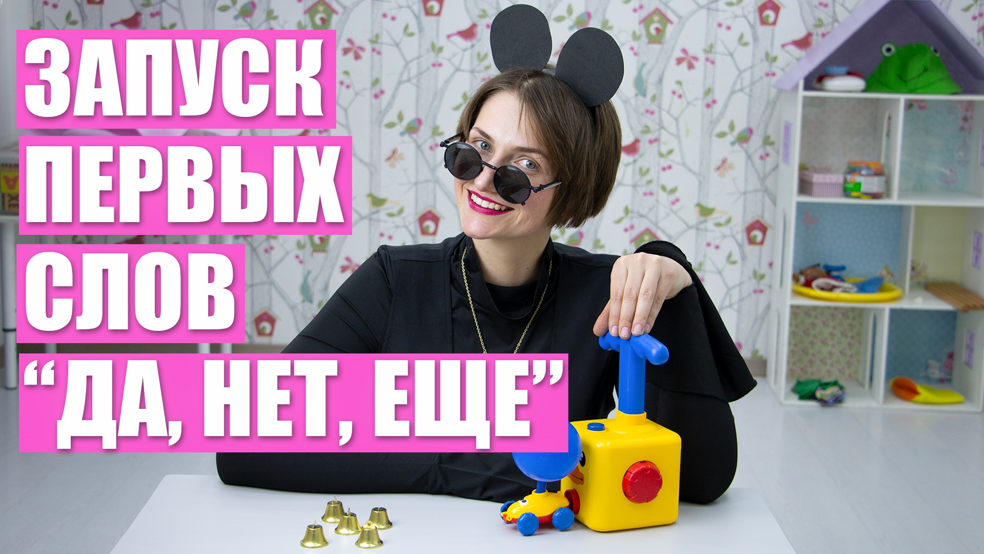 Запуск речи: первые слова: «да», «нет», «еще» / В гостях у Мыши Летучевны
