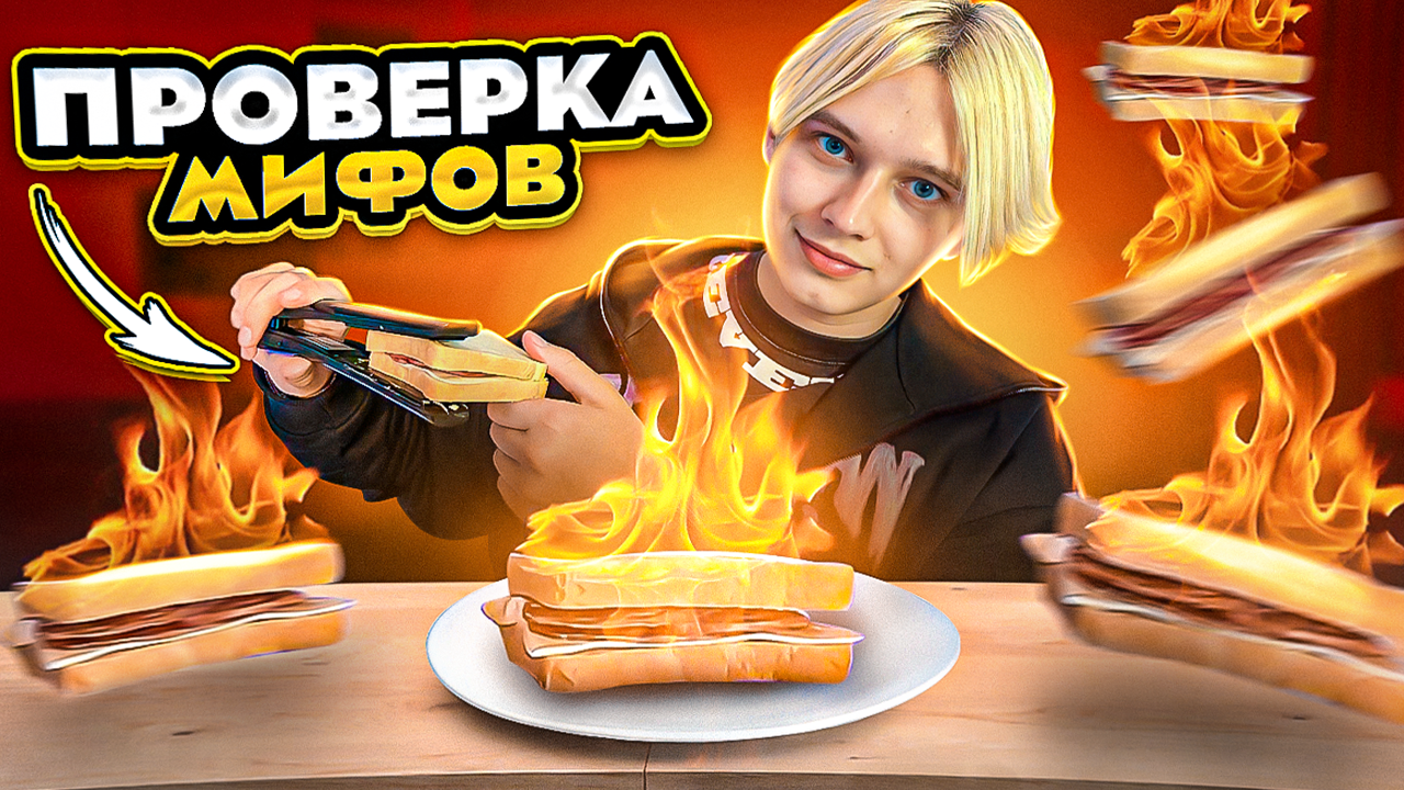 ПРИГОТОВИЛИ БУТЕРБРОД НА ПЛОЙКЕ|ПРОВЕРКА МИФОВ