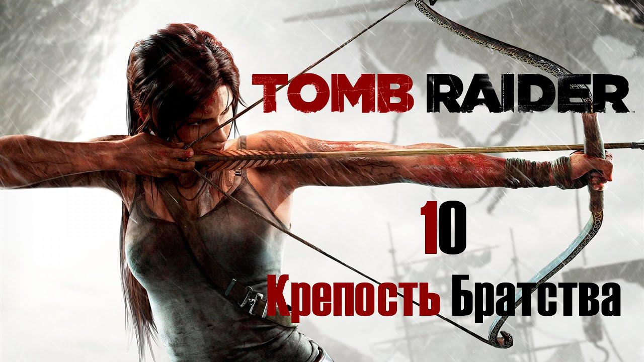Tomb Raider #10 ➤ Пещеры ➤ Крепость Братства