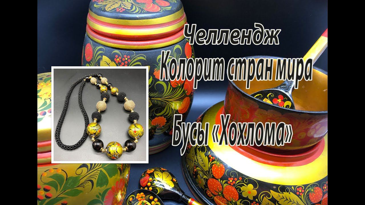 Челлендж. Колорит стран мира. Россия. Бусы "Хохлома".