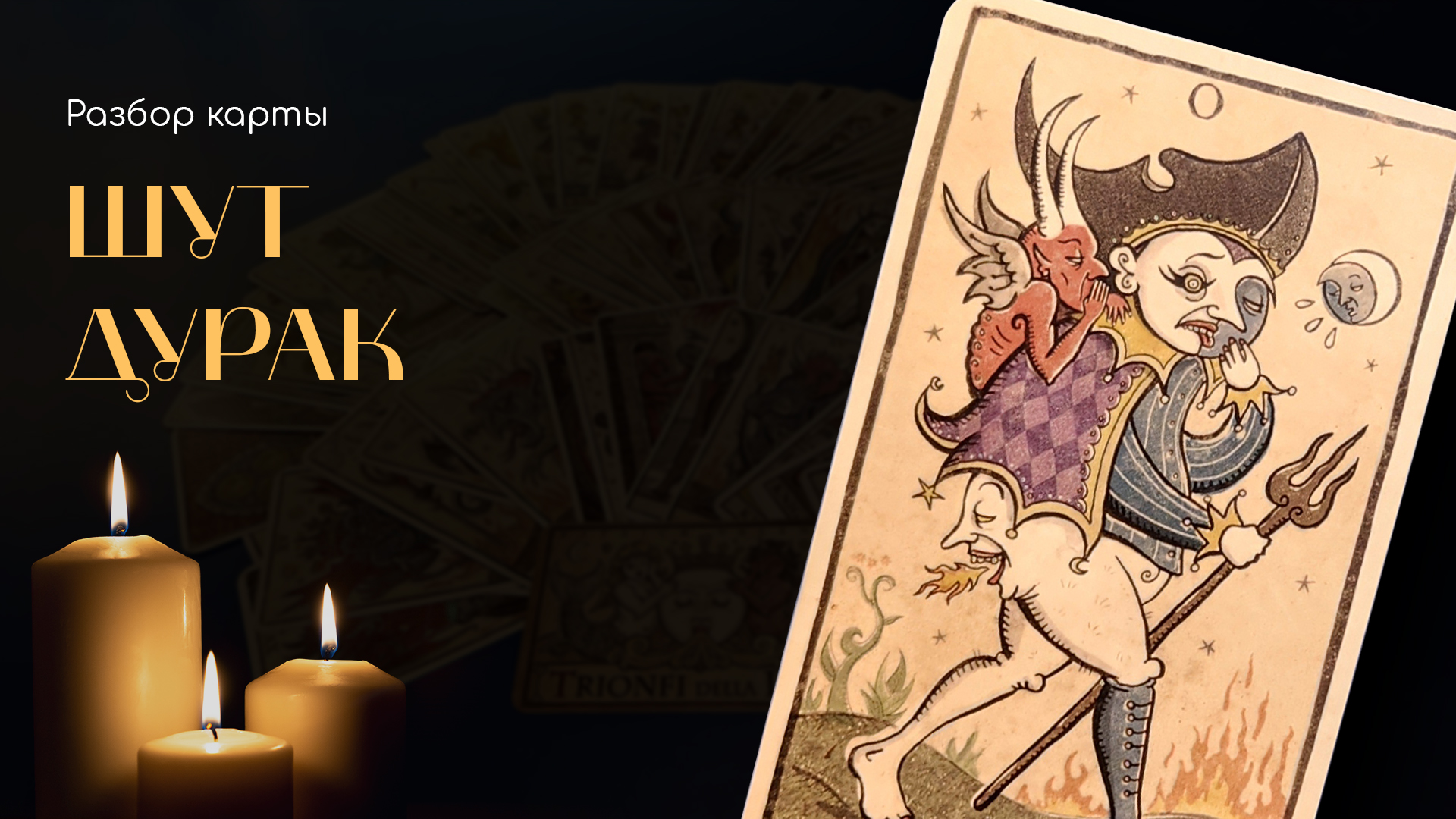 Обзор карт Таро Trionfi Della Luna by Patrick Valenza/Таро Триумф Луны. Карта Шут/Дурак (0 аркан)