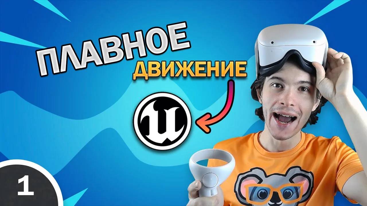 Передвижение в VR UE 5 - 2023