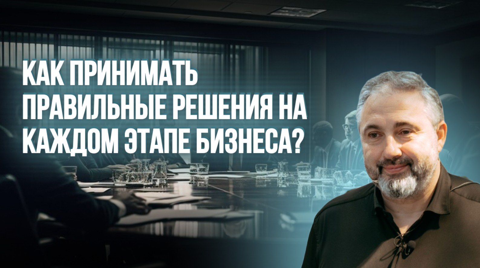 Как принимать правильные решения на каждом этапе бизнеса?