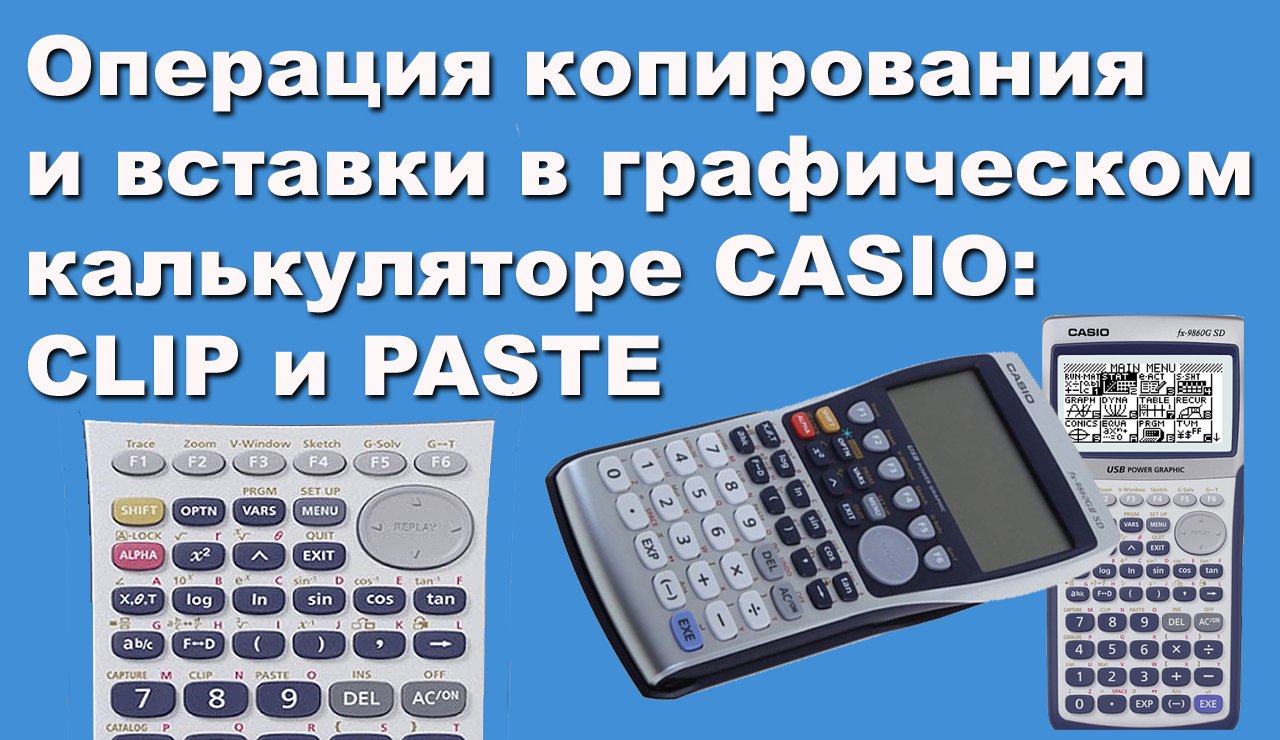 Операция копирования и вставки в графическом калькуляторе CASIO: CLIP и PASTE