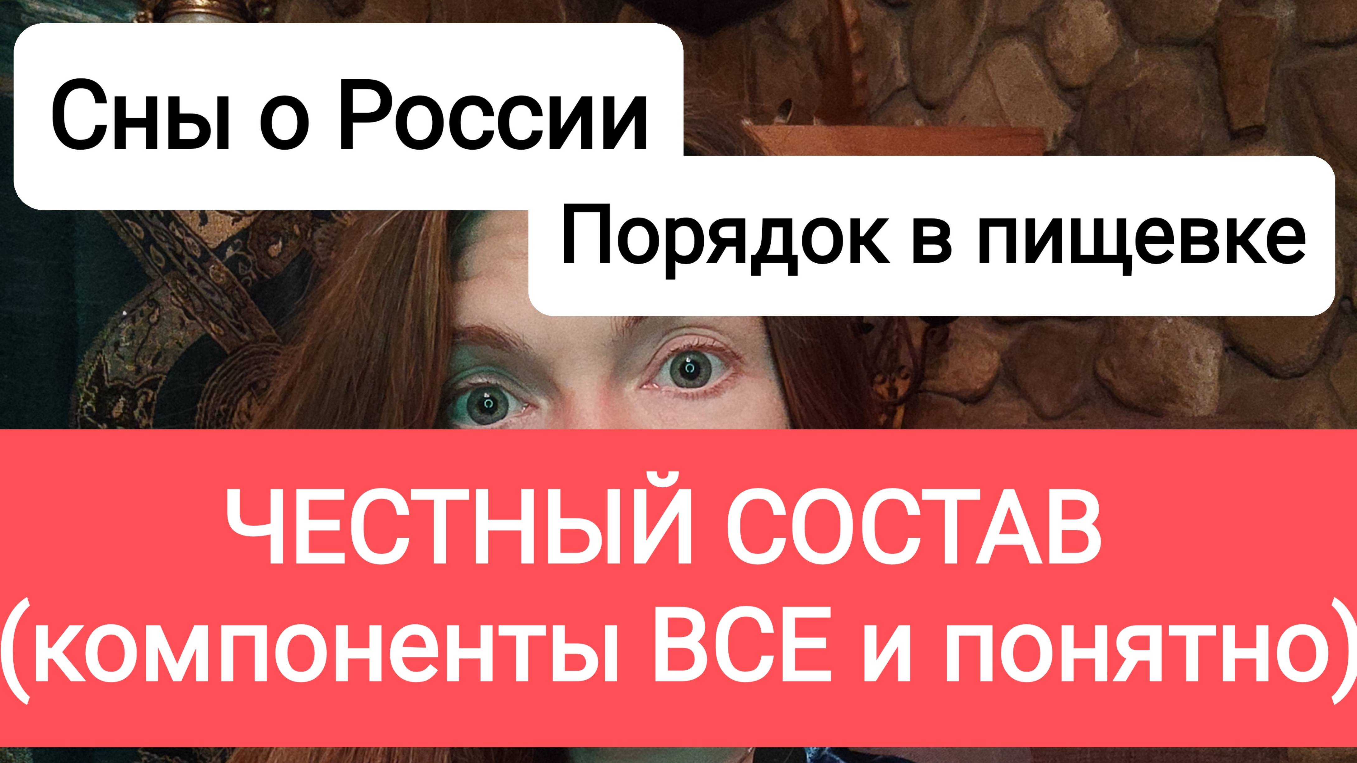Полный Ясный СОСТАВ ПРОДУКТА на упаковке (компоненты) (Сны о России)