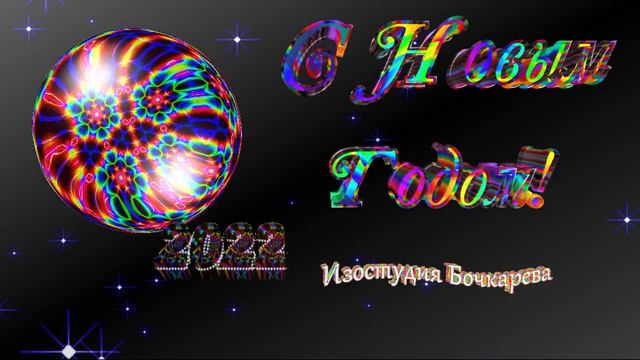 С Новым Годом