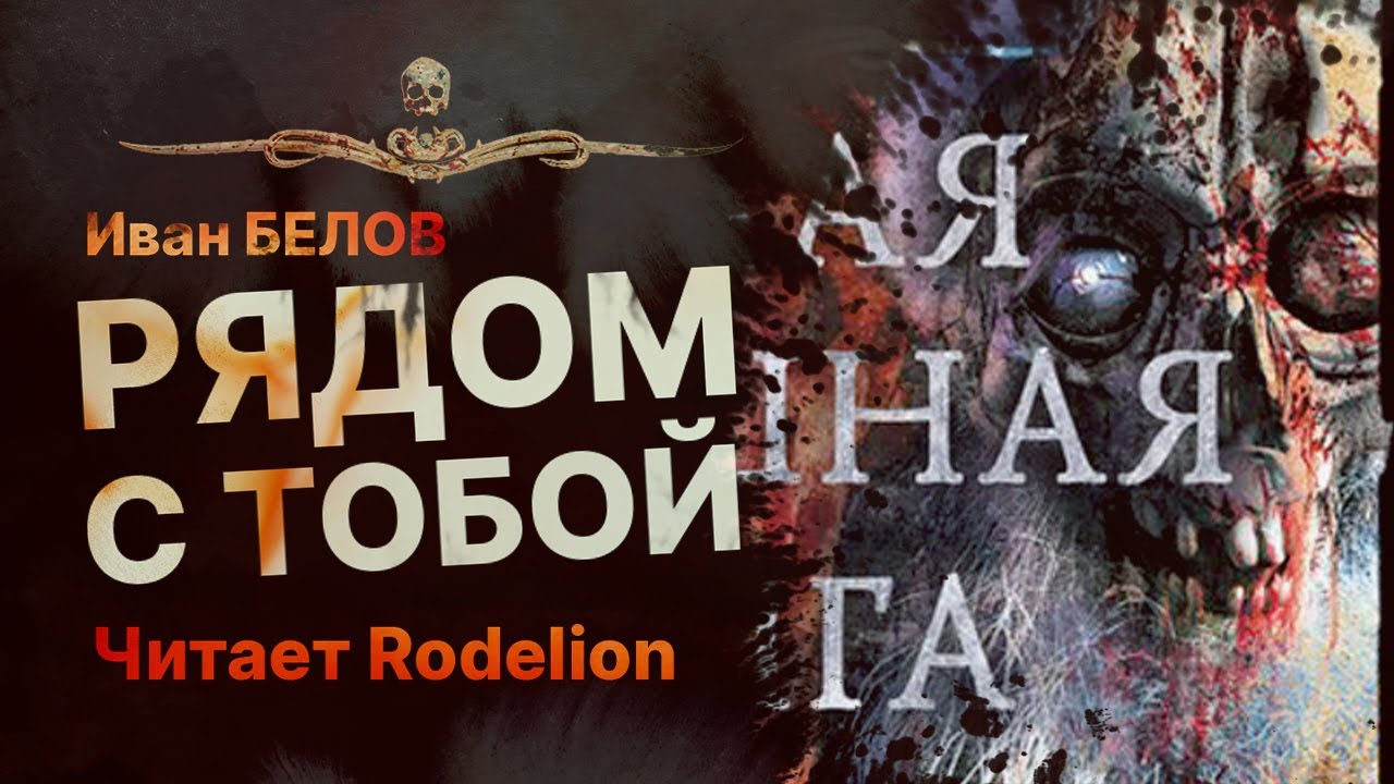 РЯДОМ С ТОБОЙ - читает Rodelion | Рассказ