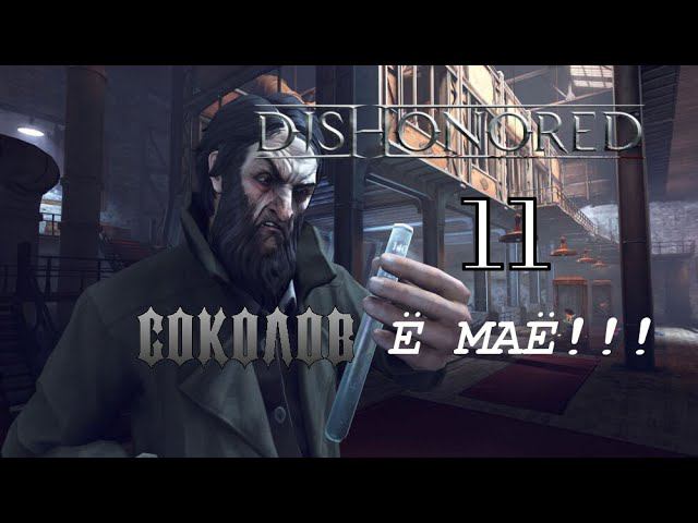 Dishonored [ПРОСТО ПРЕЛЕСТЬ!!!)))] #11 MEGA HARD