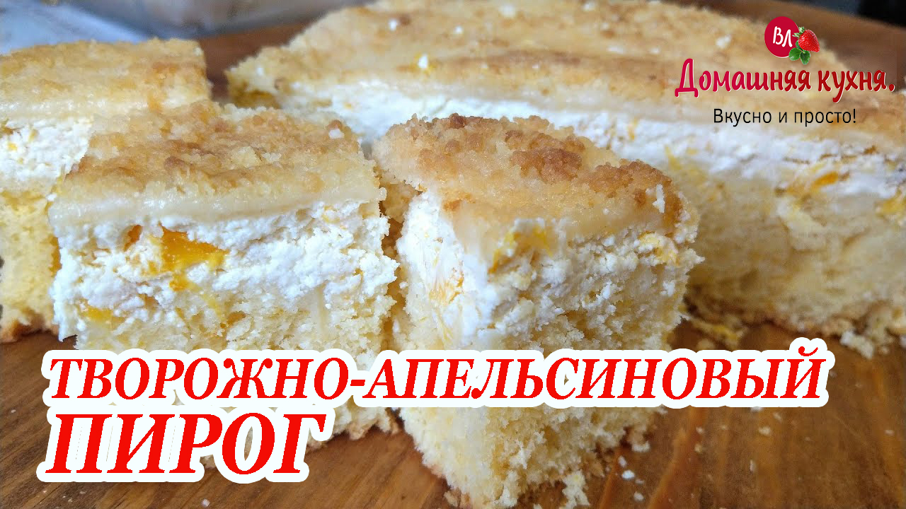 ВКУСНЕЙШИЙ АПЕЛЬСИНОВЫЙ ПИРОГ С ТВОРОГОМ  К ЧАЮ! _ DELICIOUS ORANGE PIE WITH CURES FOR TEA!.mp4