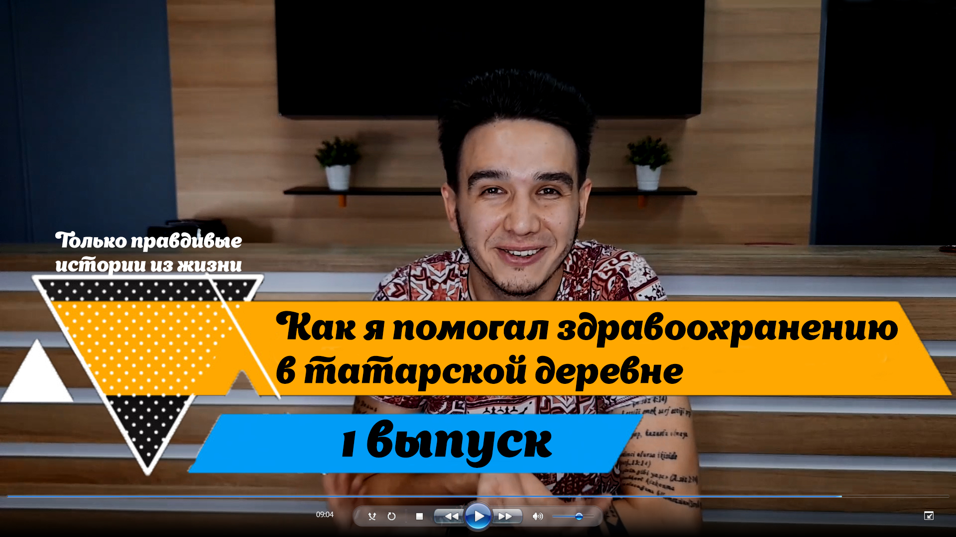 1 ВЫПУСК "КАК Я ПОМОГАЛ ЗДРАВООХРАНЕНИЮ В ТАТАРСКОЙ ДЕРЕВНЕ"