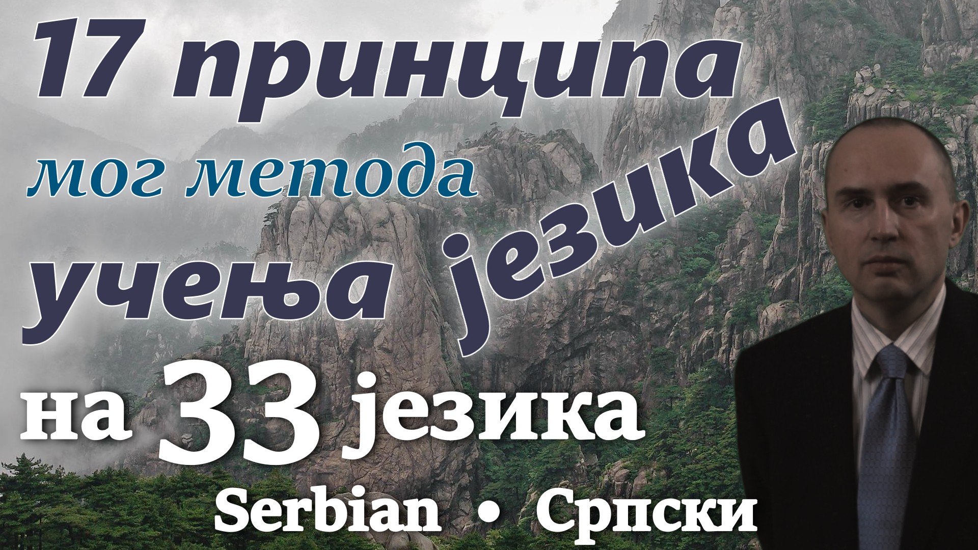 17 принципов моего метода изучения иностранных языков – на СЕРБСКОМ и еще 32 языках