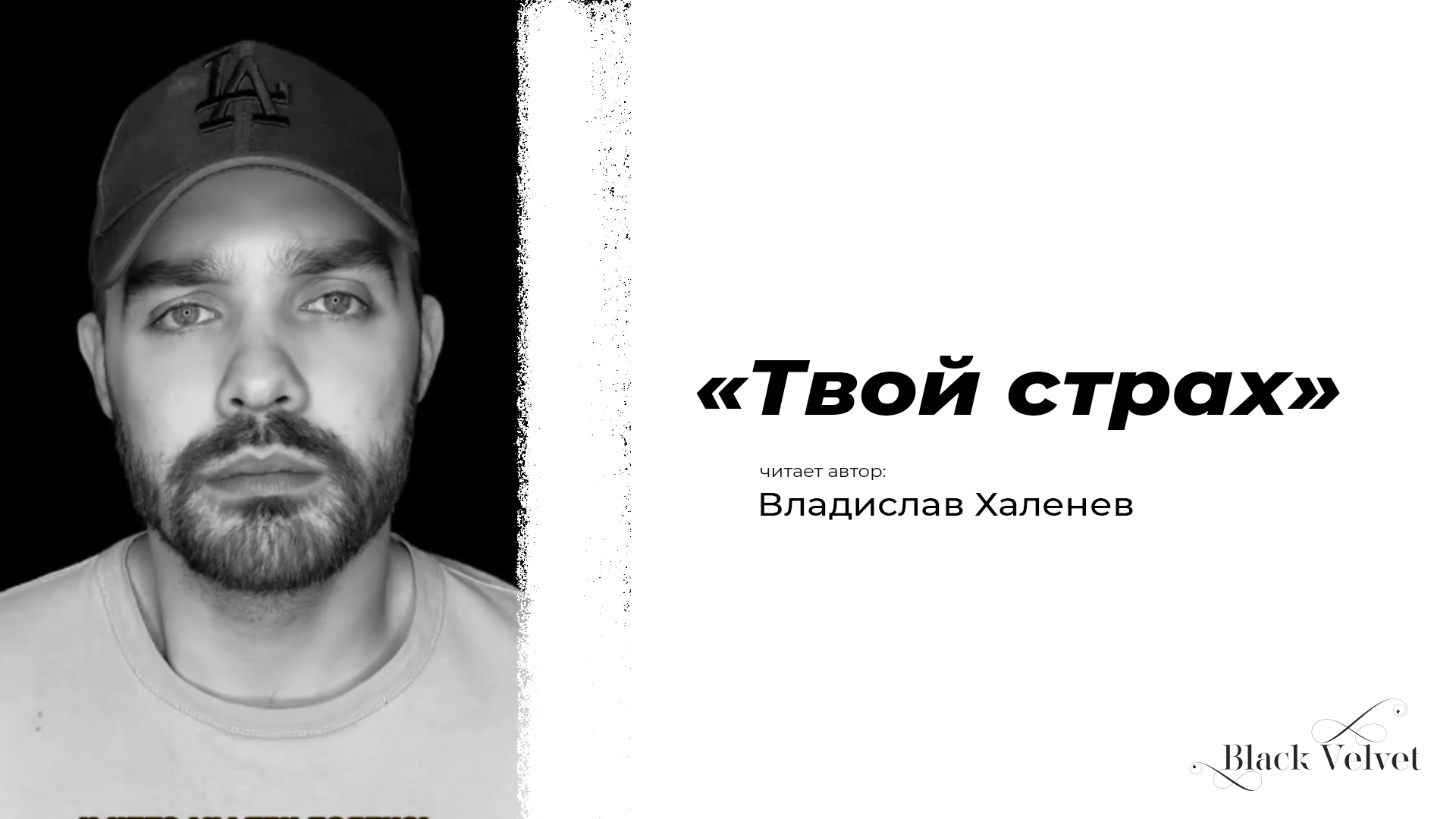«Твой страх» | Читает автор: Владислав Халенев