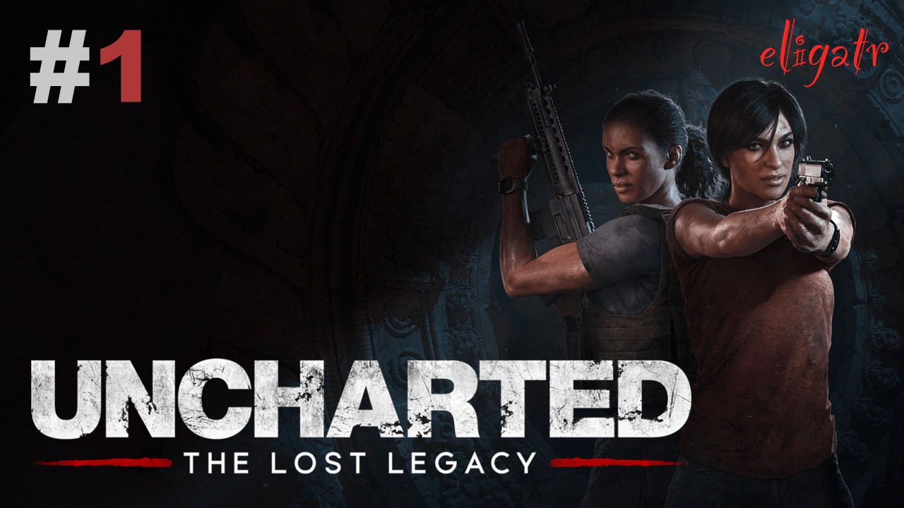 Uncharted: Утраченное наследие. Часть 1. Прохождение игры.
