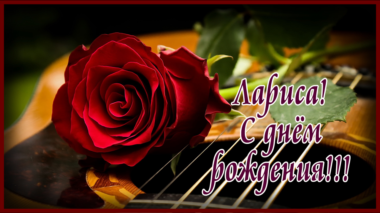 Бесплатное видео ЛАРИСА С Днем Рождения Именное поздравление. Ссылка на скачивание в описании.