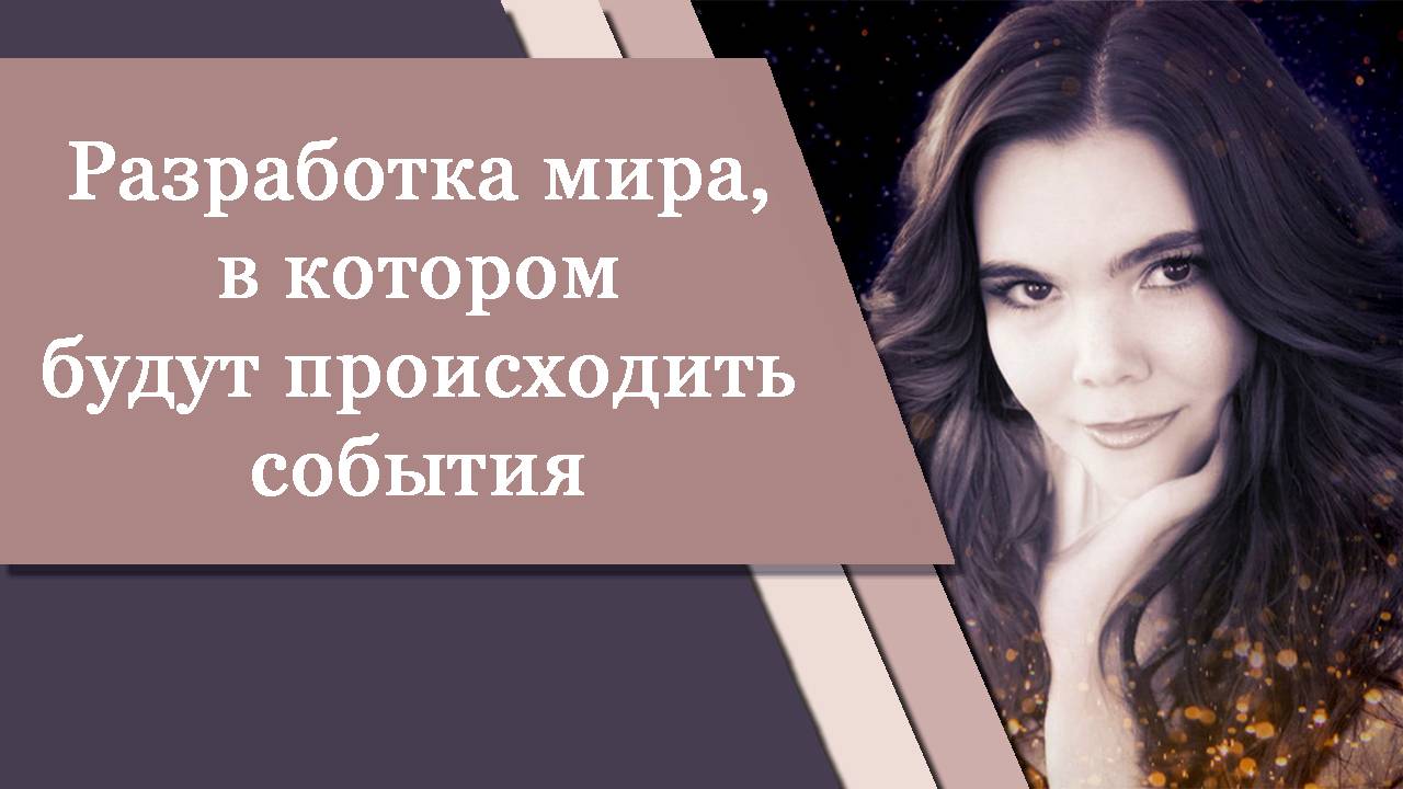 Разработка мира, в котором будут происходить события произведения