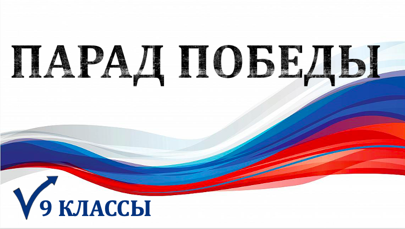 Школьный ПАРАД ПОБЕДЫ 9 классы
