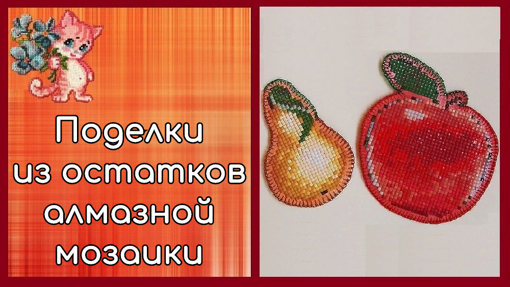 Поделки из остатков алмазной мозаики и бисера