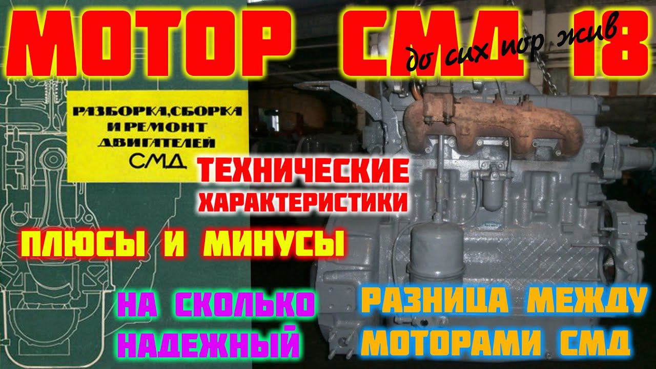 Двигатель СМД 18 на трактор ДТ 75. Обзор двигателя СМД 14,17,18,19,20,21,22,23,24 в чем разница?