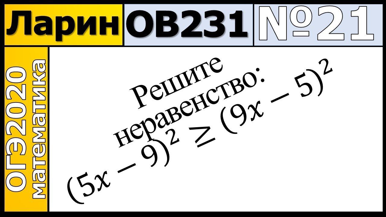 Задание 21 из Варианта Ларина №231 обычная версия ОГЭ-2020.