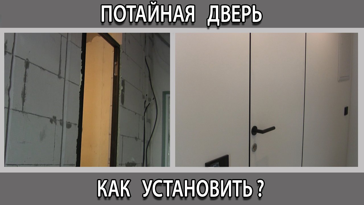 Потайная дверь скрытого монтажа невидимка под покраску как сделать установить своими руками.
