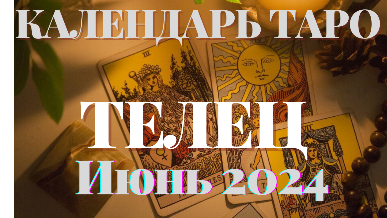 ♉ТЕЛЕЦ♉ИЮНЬ 2024♉КАЛЕНДАРЬ ТАРО