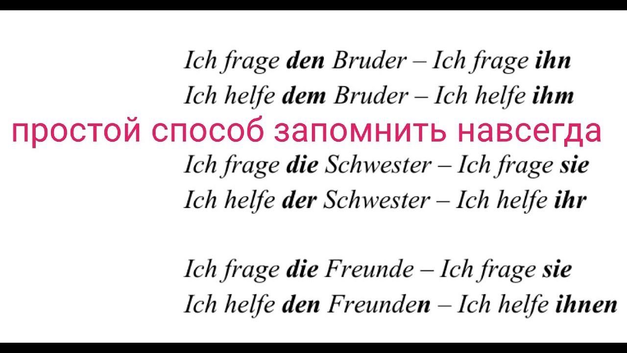 Урок 17. Как запомнить MICH/MIR, DICH/DIR, IHN/IHM, SIE/IHR навсегда? Личные местоимения в немецком.