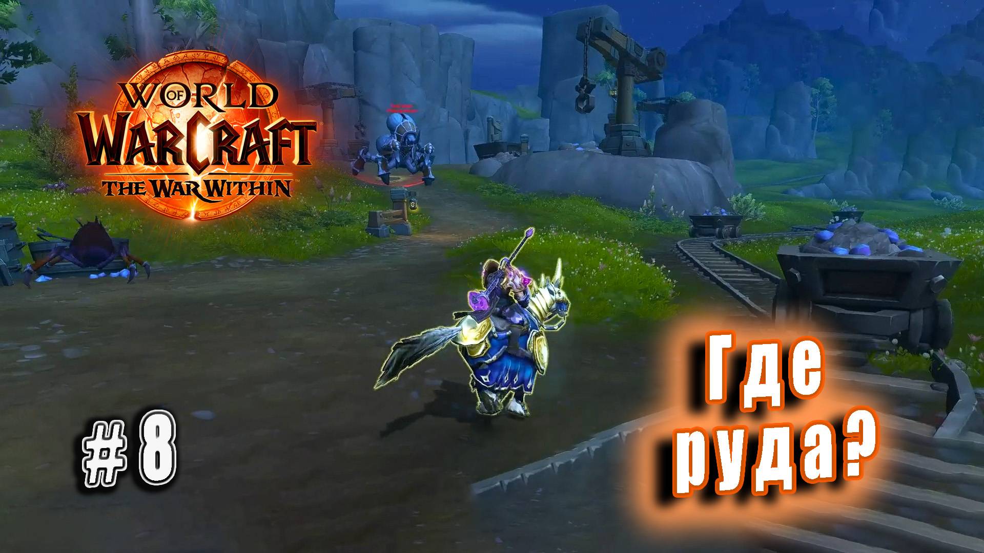 World of Warcraft: The War Within - Остров Дорн: Где руда? (8)