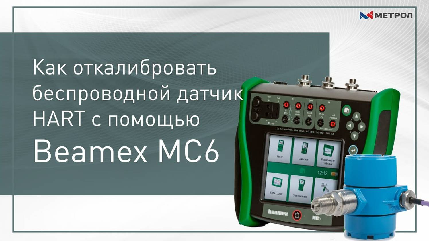 Как откалибровать беспроводной датчик HART с помощью Beamex MC6