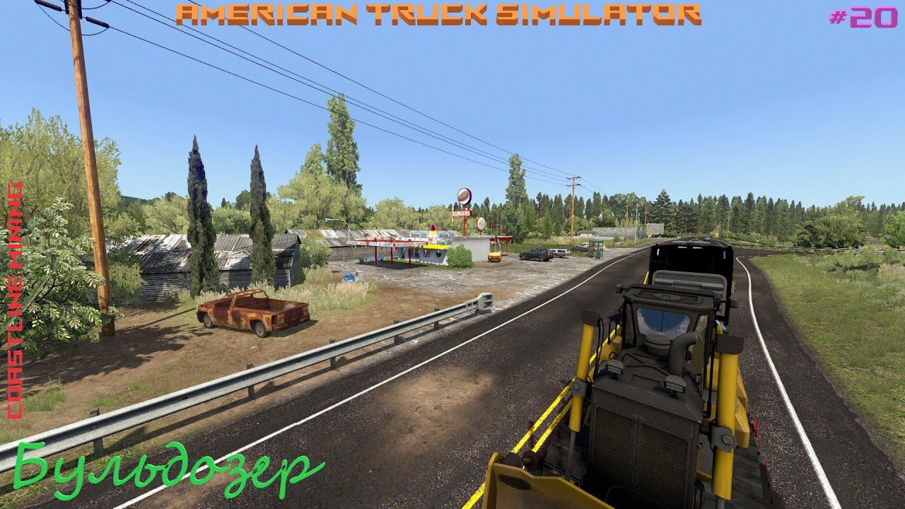 American Truck Simulator - #20 - Бульдозер - Coastline Mining