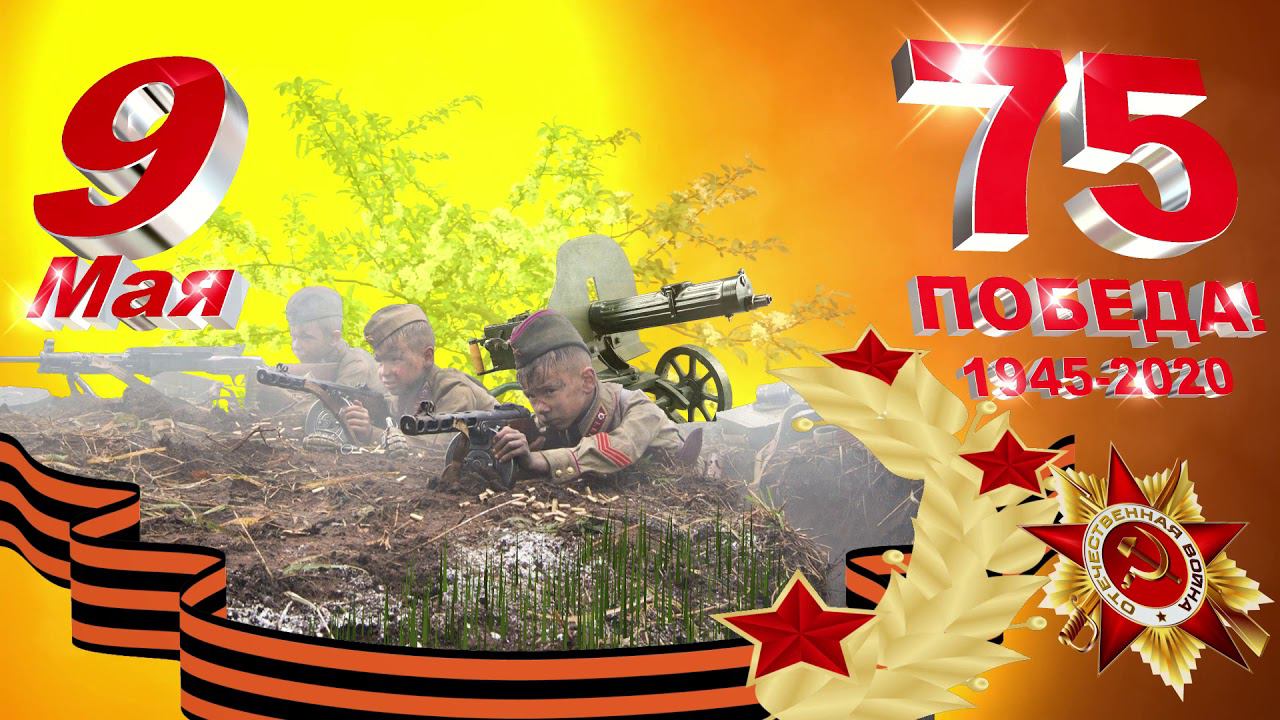 9 мая. С Днём Победы! Вариант 40