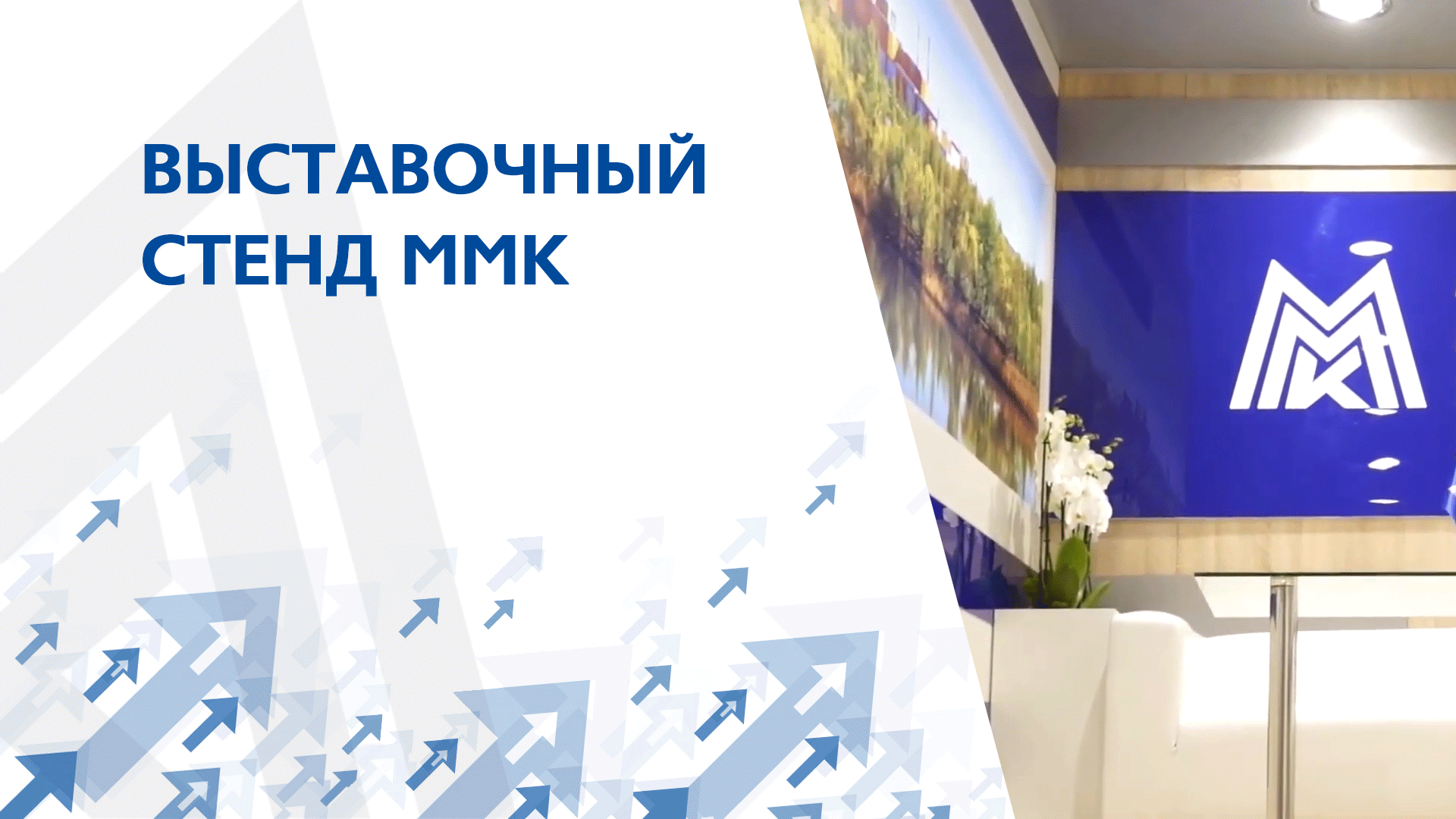 Выставочный стенд ММК – лучший на "Металл-Экспо 2021"