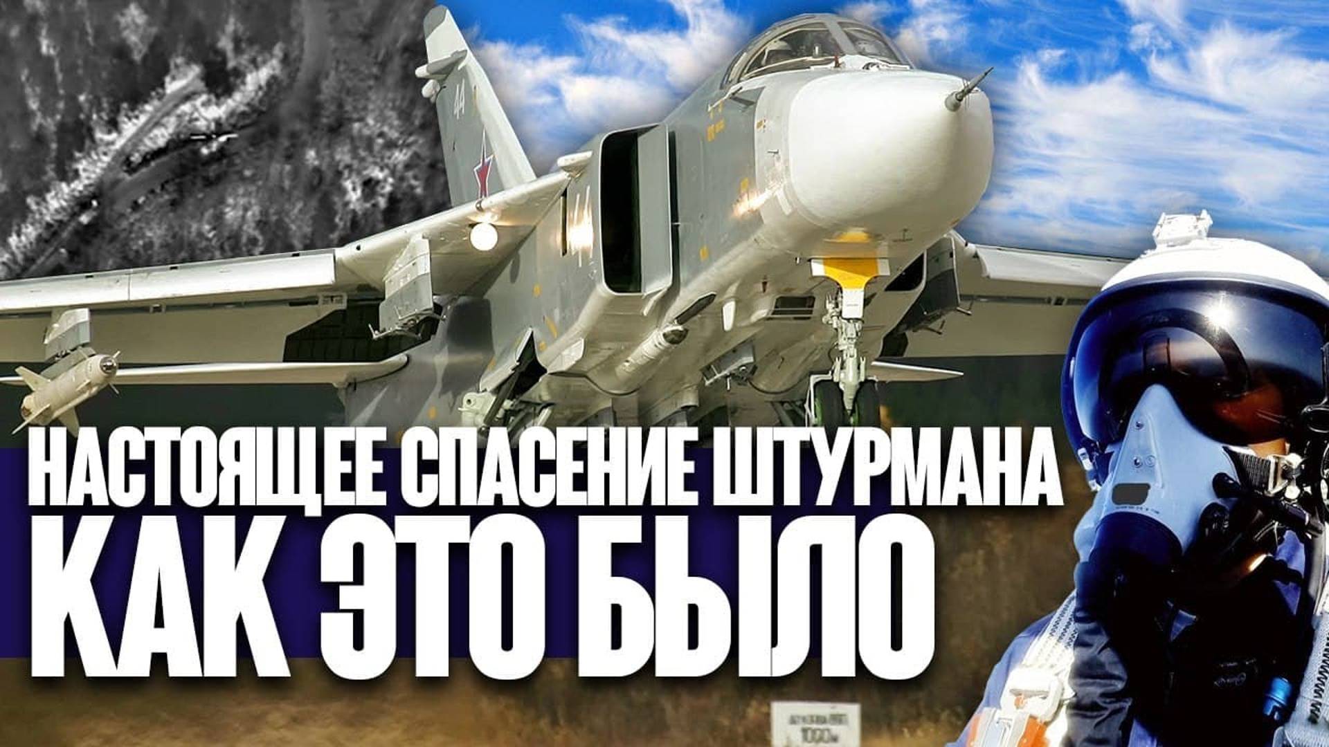 СПАСЕНИЕ РУССКОГО ПИЛОТА Су-24М сбитого ТУРЦИЕЙ в 2015! История ФИЛЬМА НЕБО! ЭКСКЛЮЗИВ!