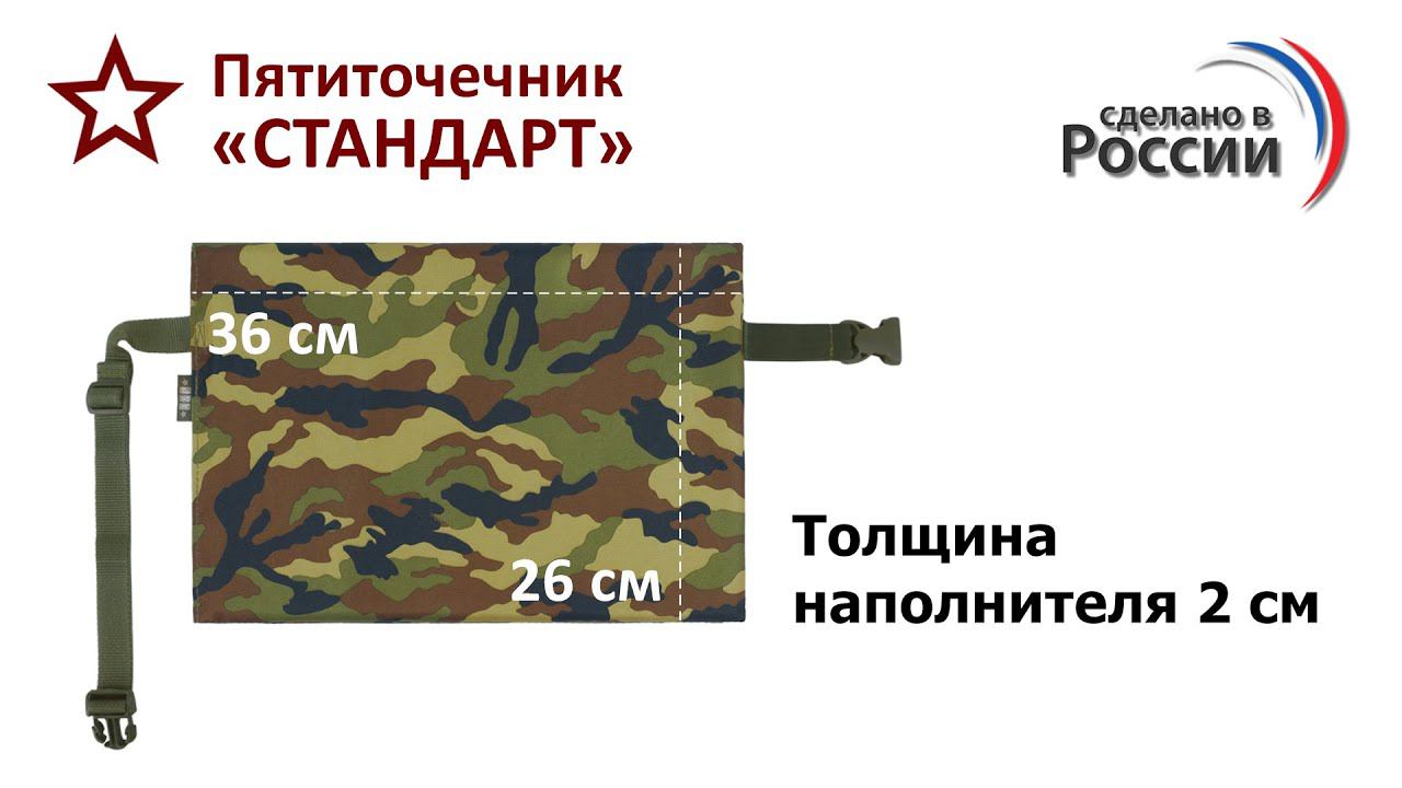 Пятиточечник "Стандарт", цвет: камуфляж. Промо-ролик.