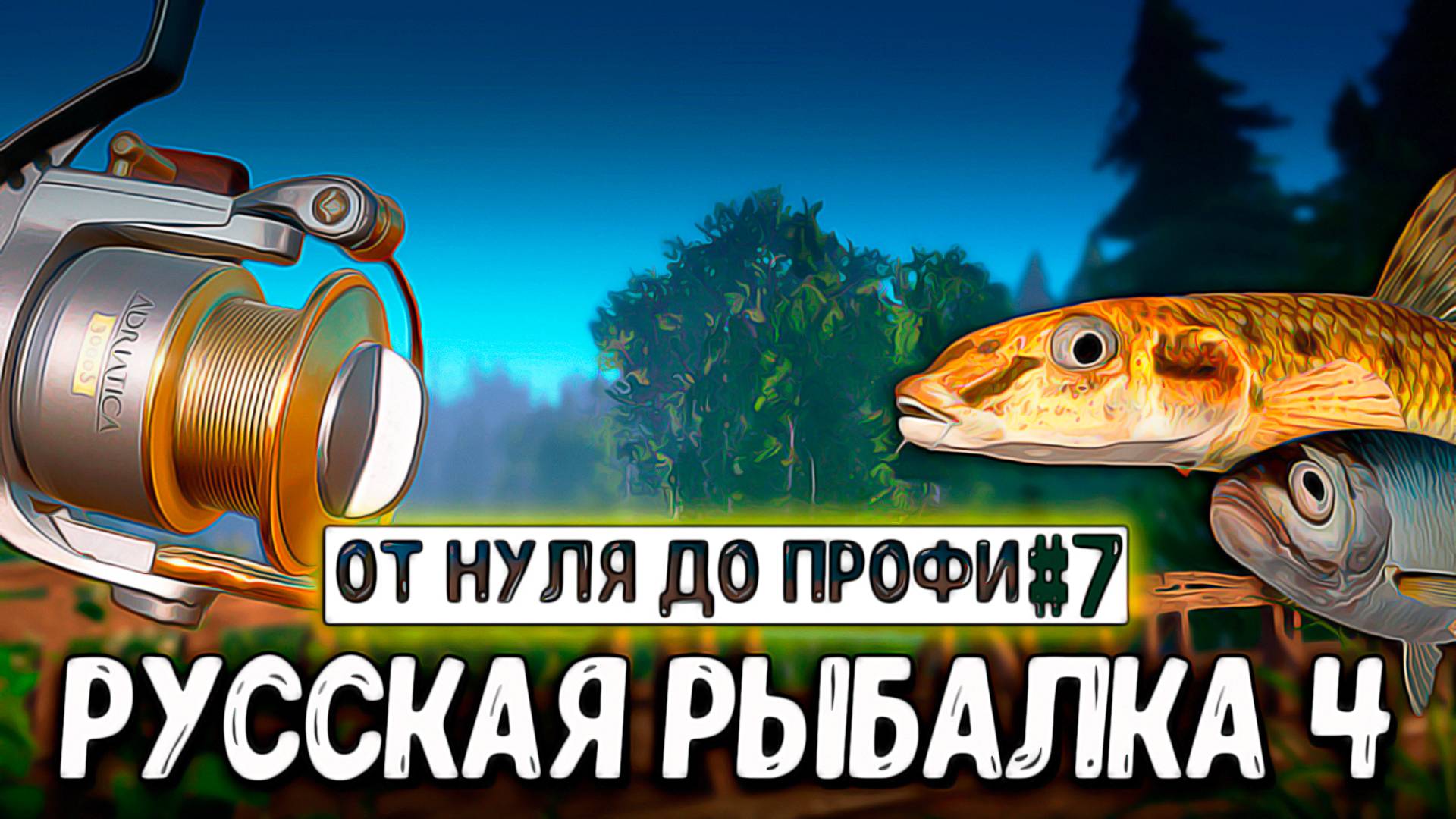РУССКАЯ РЫБАЛКА 4. ПРОКАЧАЛ ПРИКОРМ, ДОБЫЧУ НАЖИВОК, КУПИЛ СНАСТИ РР4